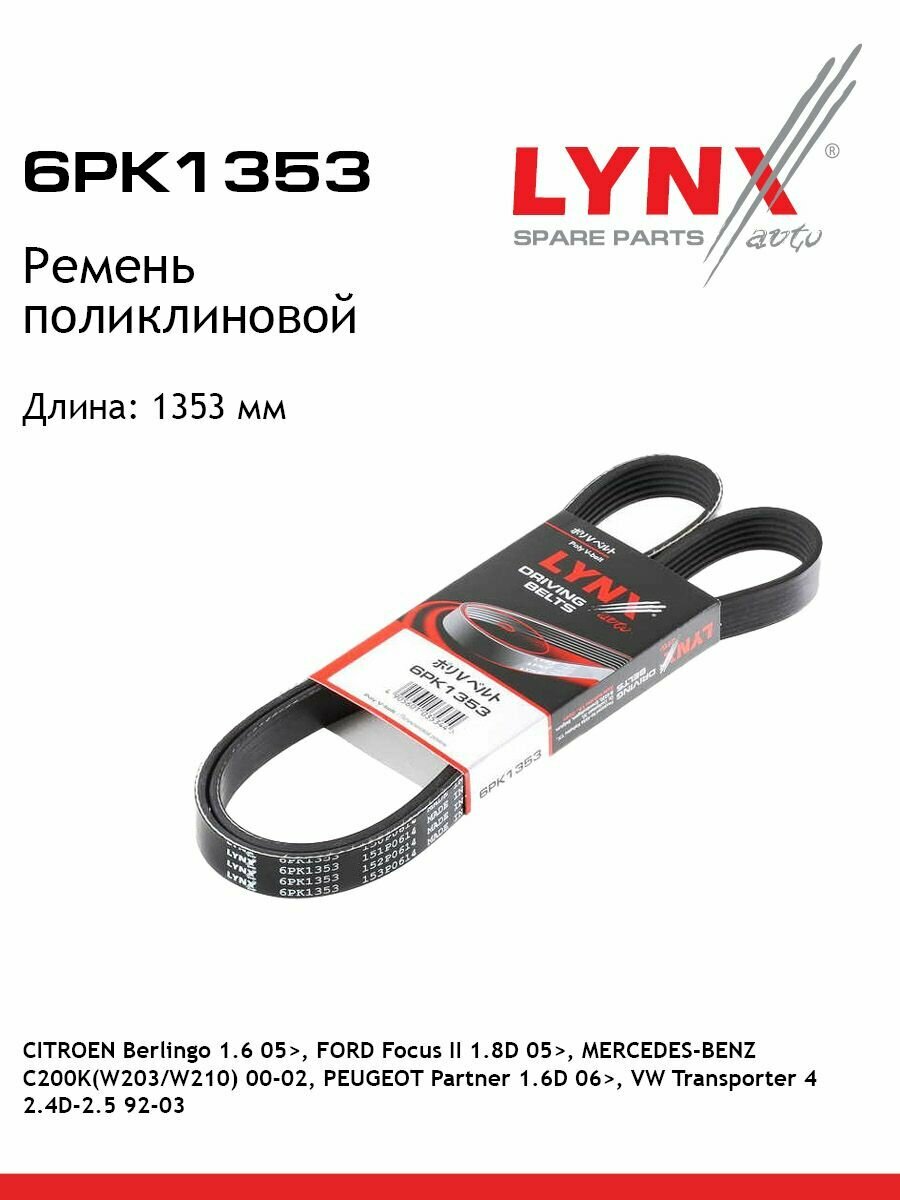 LYNXauto Ремень поликлиновой (EPDM) CITROEN Berlingo 1.6 05>, FORD Focus II 1.8D 05>, MERCEDES-BENZ C200K(W203/W210) 00-02, PEUGEOT Partner 1.6D 06>, VW Transporter 4 2.4D-2.5 92-03