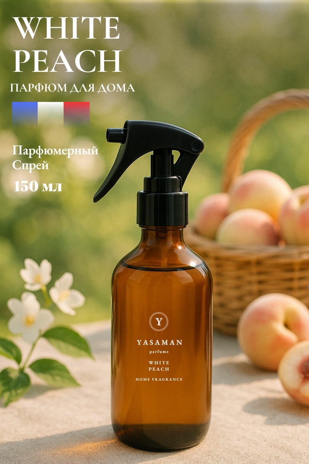 Спрей для дома ароматический Yasaman "White Peach " 150 мл