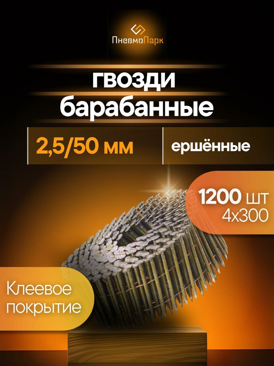 Гвоздь барабанный ПневмоПарк 2,5/50 мм ершённый (по 1200 шт.)