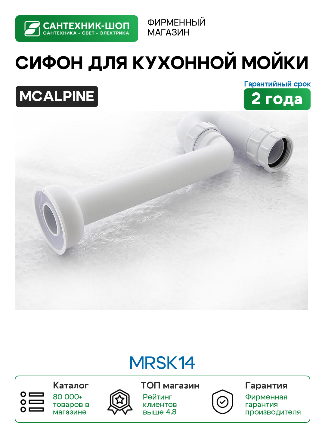 Сифон для кухонной мойки McAlpine MRSK14 цвет Белый