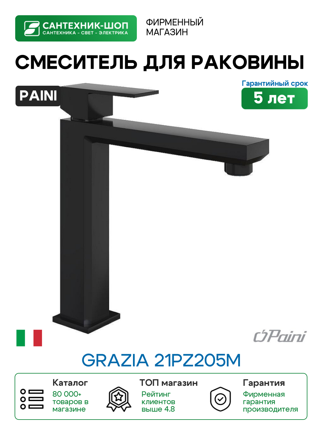 Смеситель для раковины Paini Grazia 21PZ205M Черный матовый