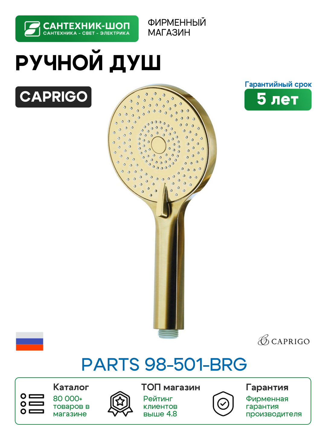 Ручной душ Caprigo Parts 98-501-brg Золото матовое