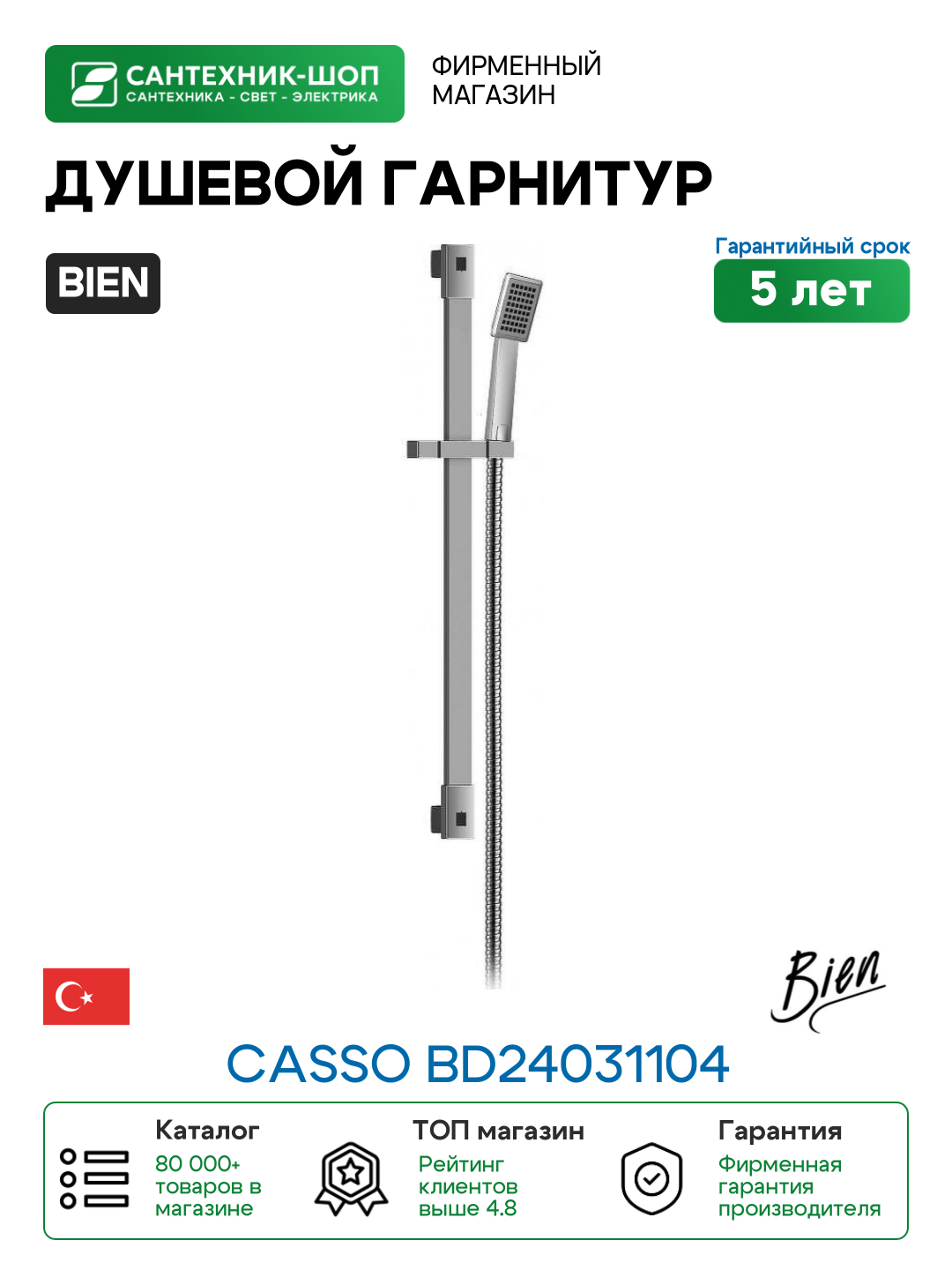 Душевой гарнитур Bien Casso BD24031104 Хром