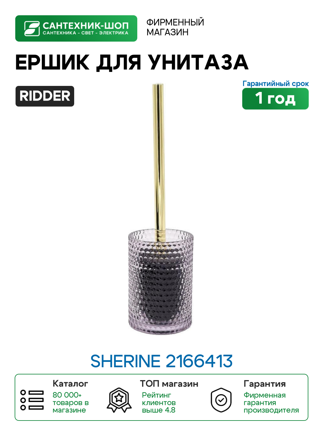Ершик для унитаза Ridder Sherine 2166413 Фиолетовый