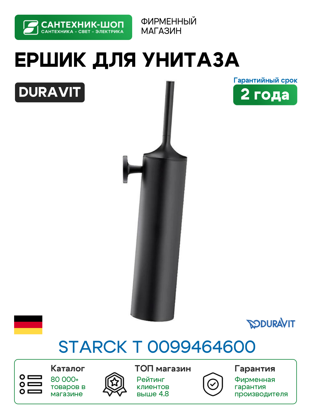 Ершик для унитаза Duravit Starck T 0099464600 Черный матовый