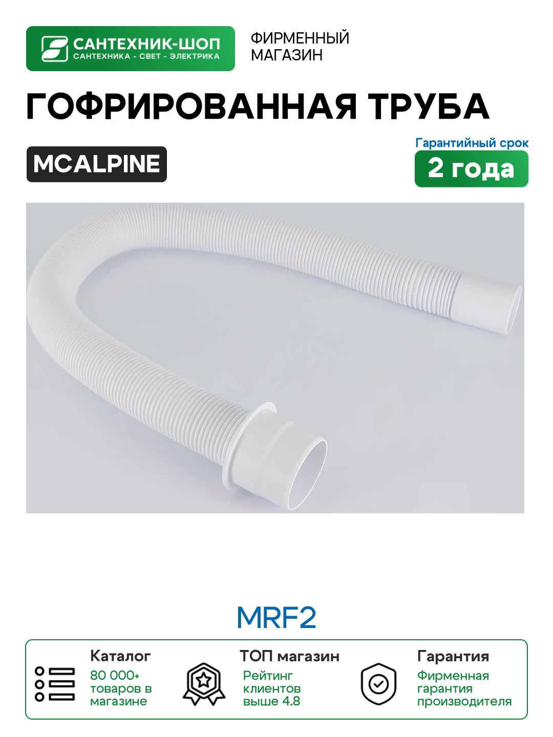 Гофрированная труба McAlpine MRF2 цвет Белый