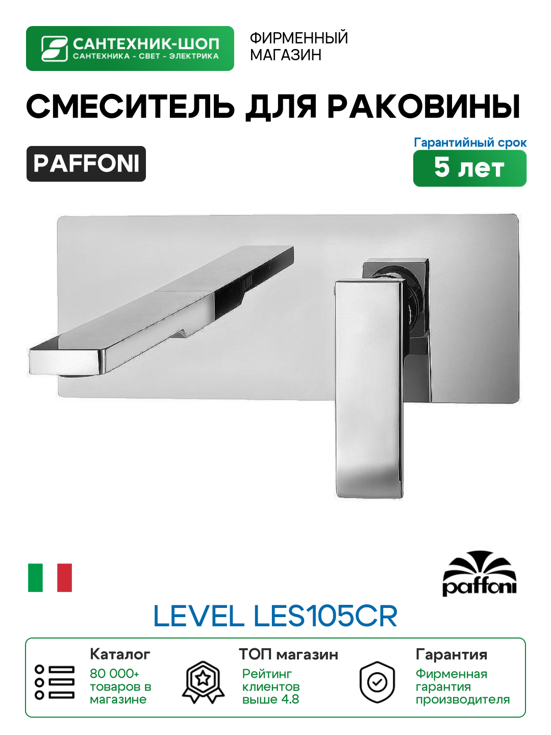 Смеситель для раковины Paffoni Level LES105CR Хром латунь встраиваемый