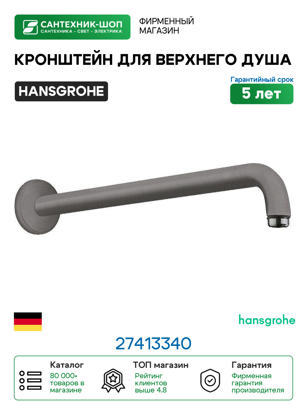 Кронштейн для верхнего душа Hansgrohe 27413340 Шлифованный черный хром латунь на стену