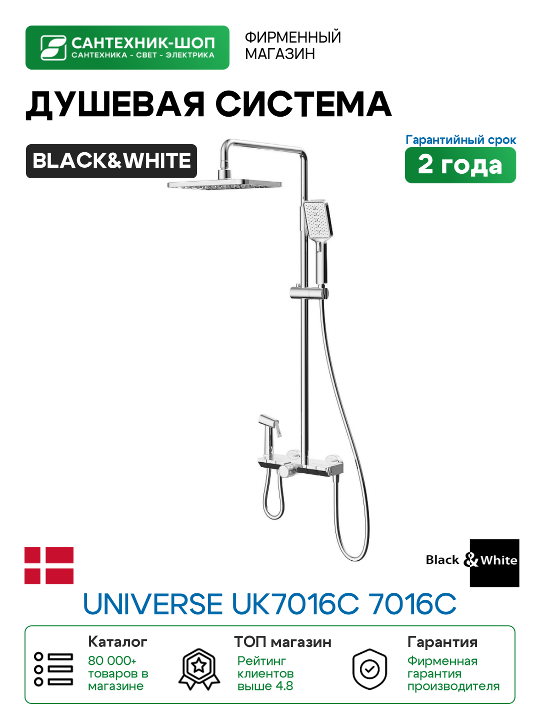 Душевая система Black&White Universe UK7016C 7016C цвет Хром