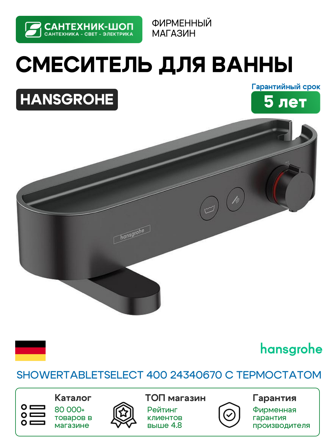 Смеситель для ванны Hansgrohe ShowerTabletSelect 400 24340670 с термостатом Черный матовый латунь на стену