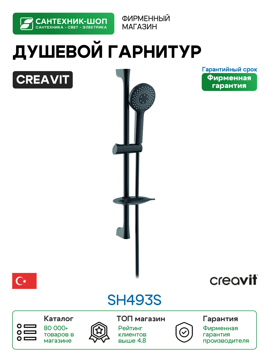 Душевой гарнитур Creavit SH493S цвет Черный матовый
