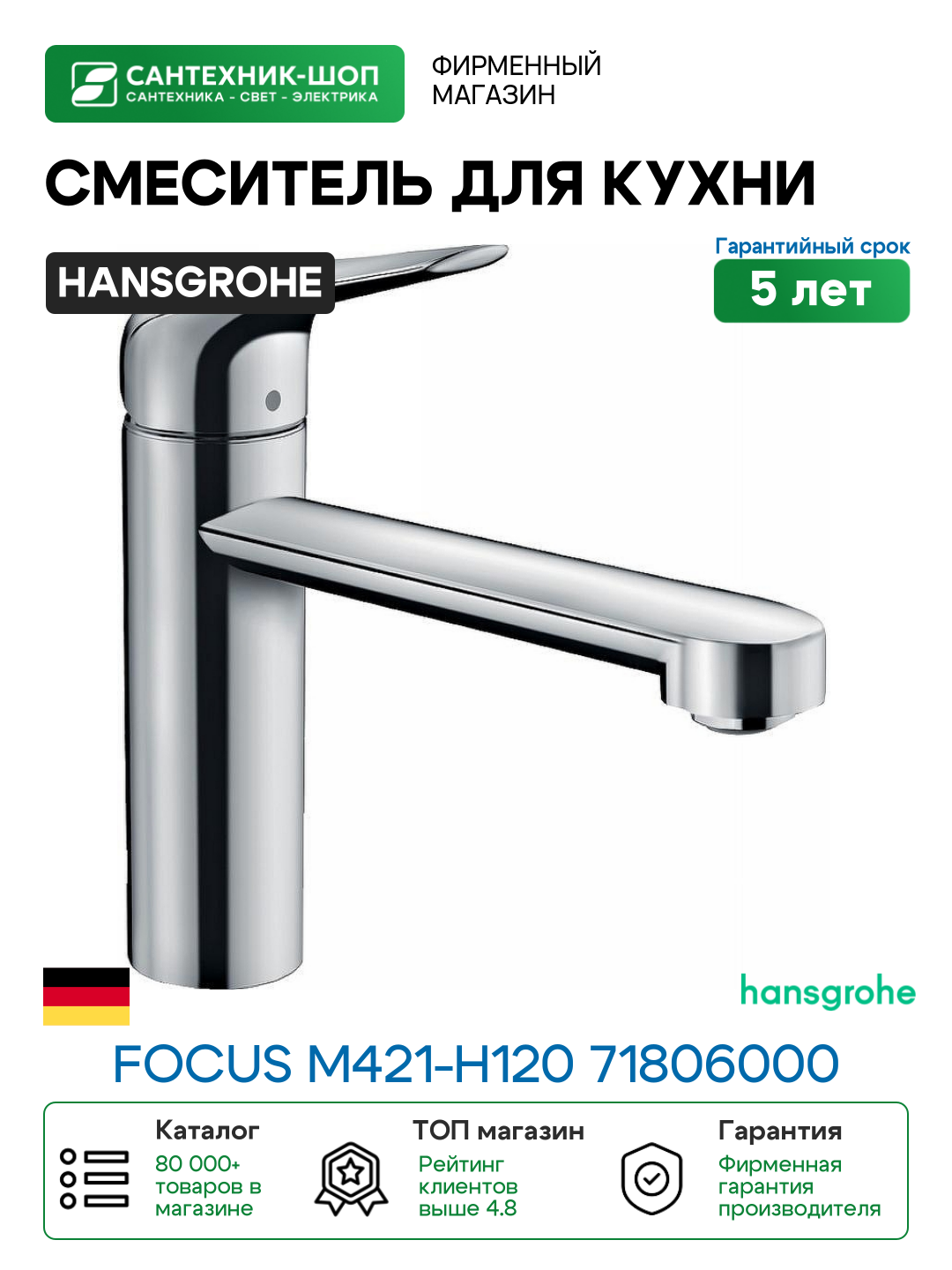 Смеситель для кухни Hansgrohe Focus M421-H120 71806000 Хром латунь
