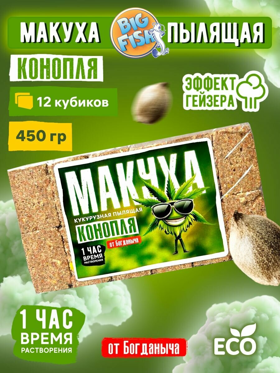 Макуха от богданыча "конопля" (Эффект Гейзера), (12 кубиков, 450г) , суперпылящая, жмых кукурузный для рыбалки с отверстиями для крючка, прикормка рыболовная, BigFish Team.