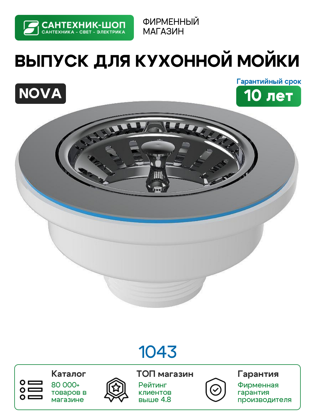 Выпуск для кухонной мойки Nova 1043 Хром