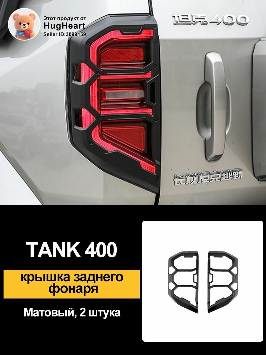 Защитный чехол на задние фары для Tank 400 Hi4-T, стиль киберпанк, аксессуары для автомобиля