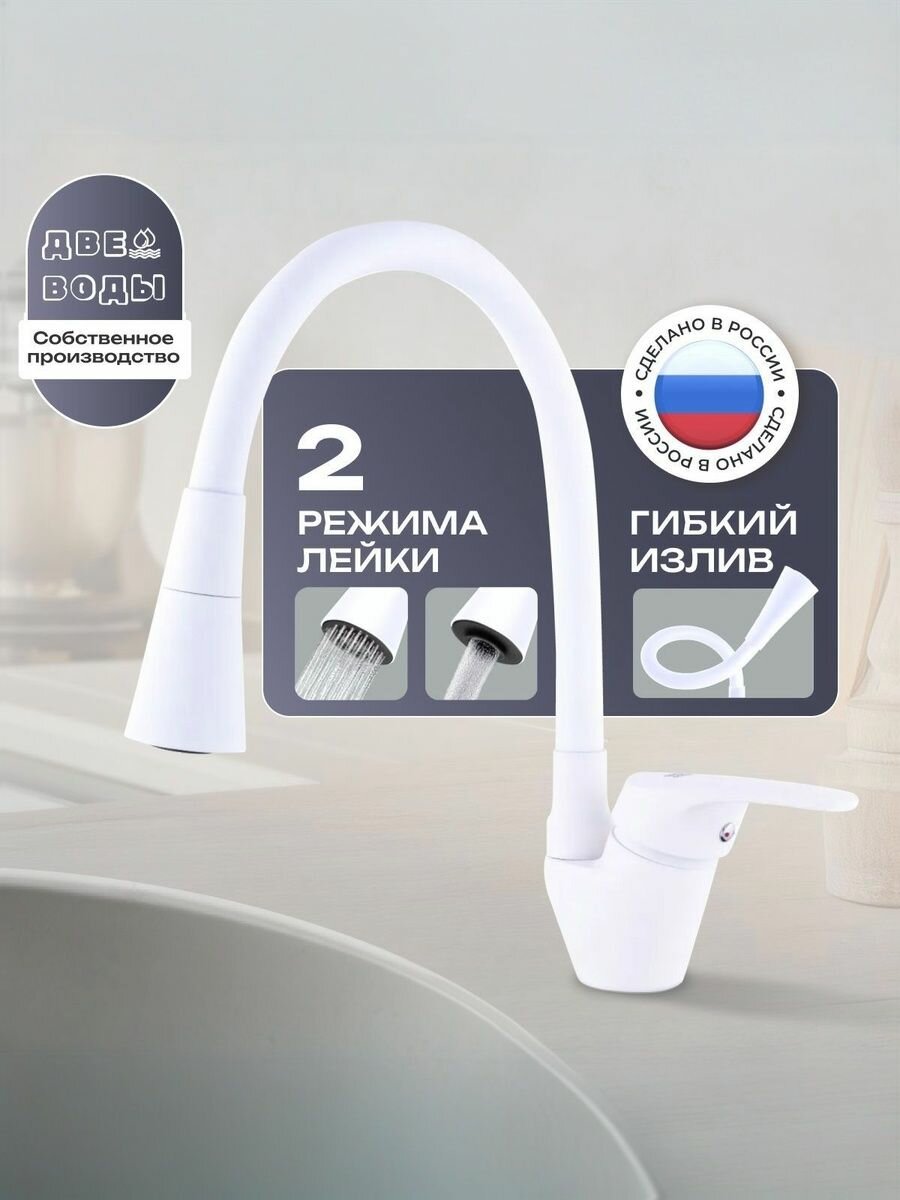 Смеситель для кухни, с гибким изливом белый Две Воды