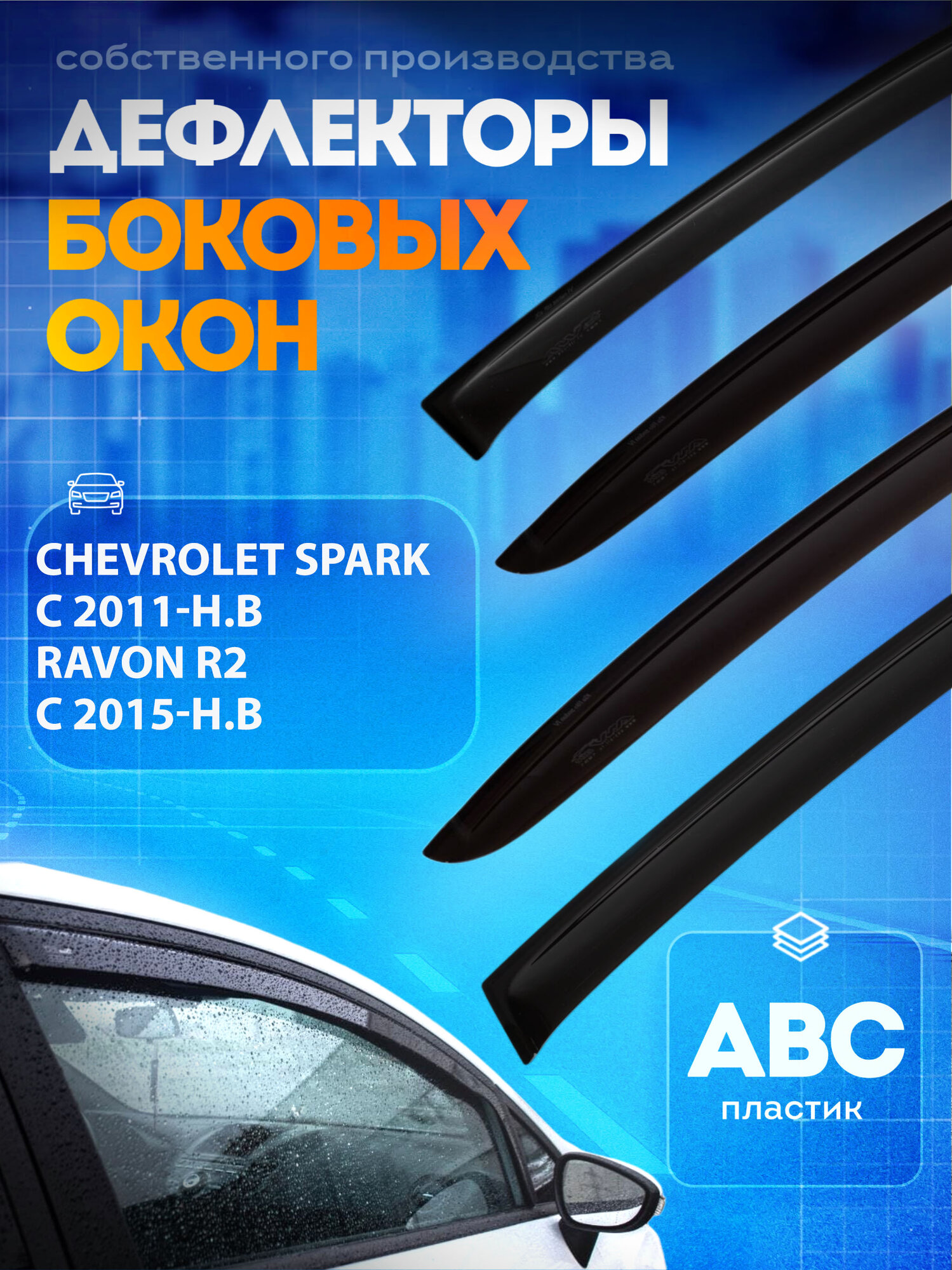 Дефлекторы боковых окон, ветровики для Шевроле Спарк (с 2011-Н. В) , Равон Р2 (с 2015-Н. В) / Chevrolet Spark (с 2011-Н. В) , Ravon R2 (с 2015-Н. В)