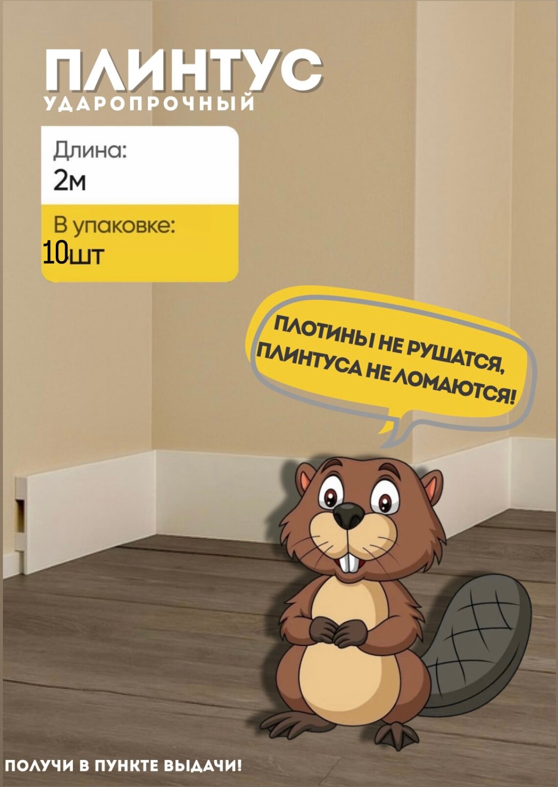 Плинтус напольный GPD1- 10 шт 2 метра GLANZEPOL дюрополимер, загрунтован, ударопрочный