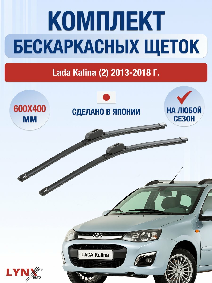 Дворники бескаркасные на Lada Kalina (2) 2013-2018, Комплект щёток 600x400мм (ХF600+ХF400). Лада Калина / ВАЗ 2192, 2194