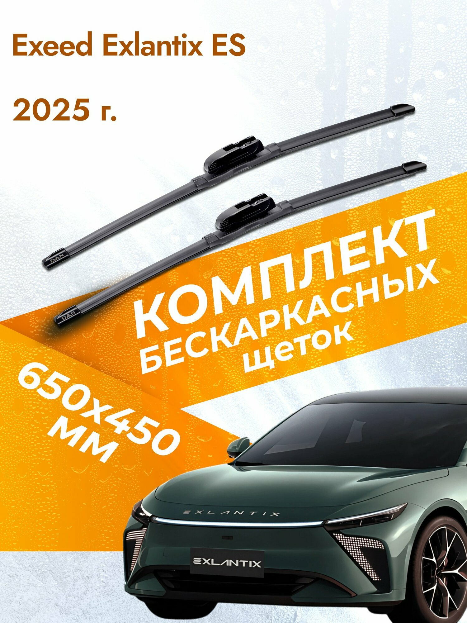 Дворники бескаркасные для Exeed Exlantix ES / 2025 / Комплект щеток стеклоочистителя 650 450 мм Эксид Экслантикс ЕС