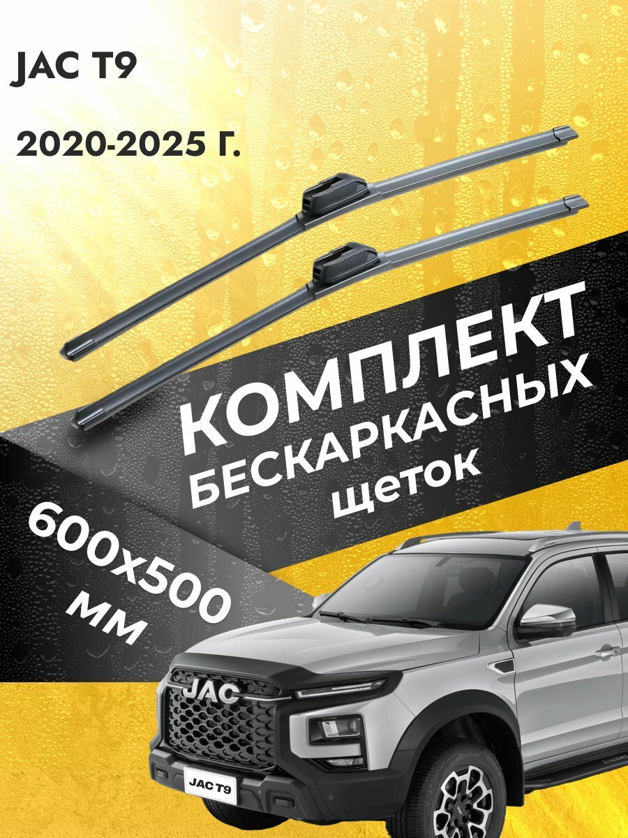 Дворники бескаркасные для JAC T9 2020-2025 Комплект щеток стеклоочистителя 600 500 мм Джак Т9