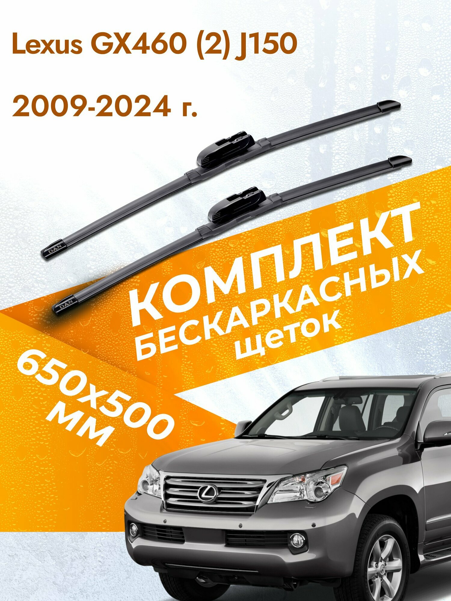 Дворники бескаркасные для Lexus GX (2) J150 / 460 / 2009-2024 / Комплект щеток стеклоочистителя 650 500 мм Лексус ГХ