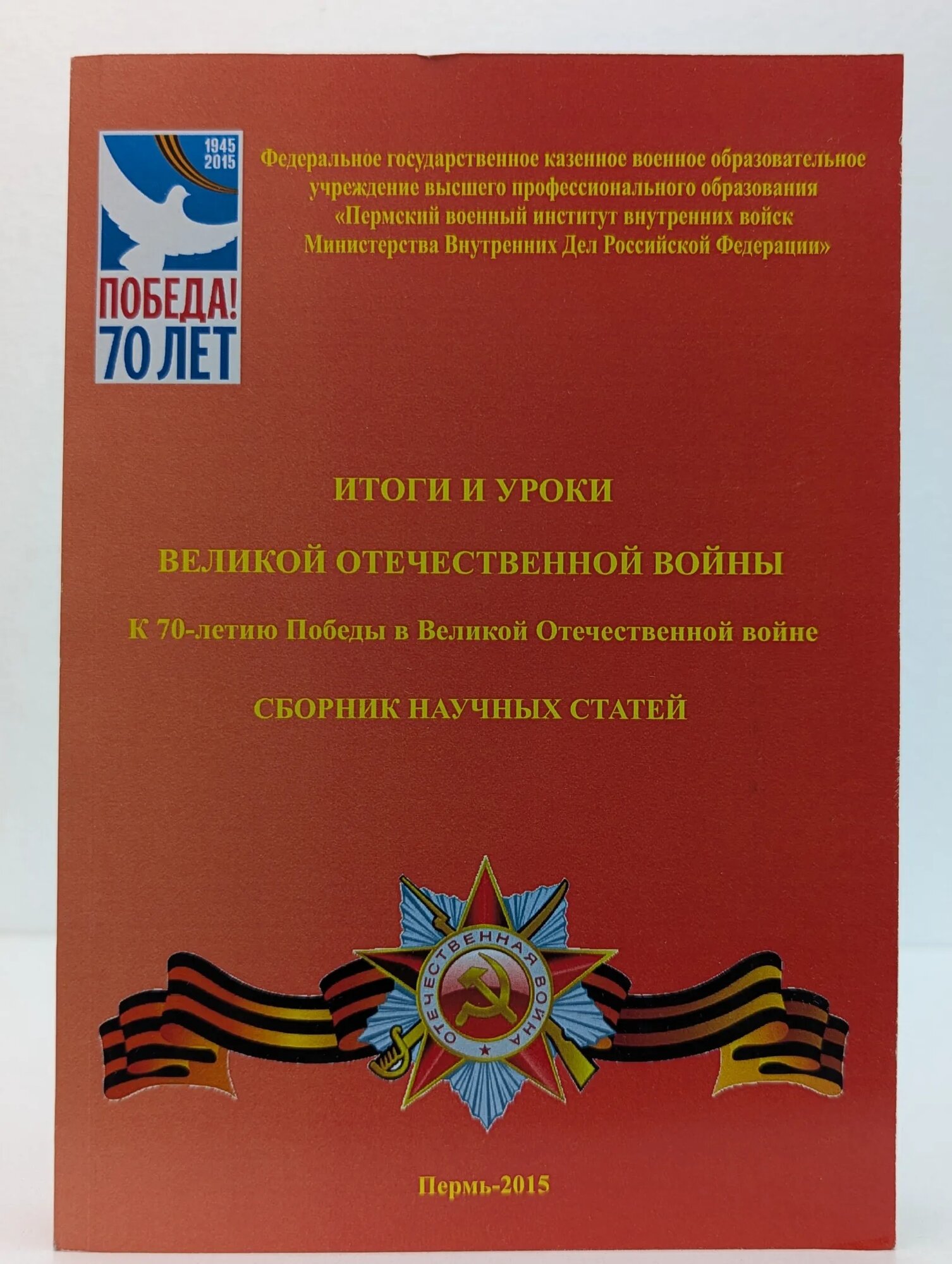 Итоги и уроки Великой Отечественной во*ны. К 70-летию Победы в Великой Отечественной во*не. Сборник научных статей Сборник 2015