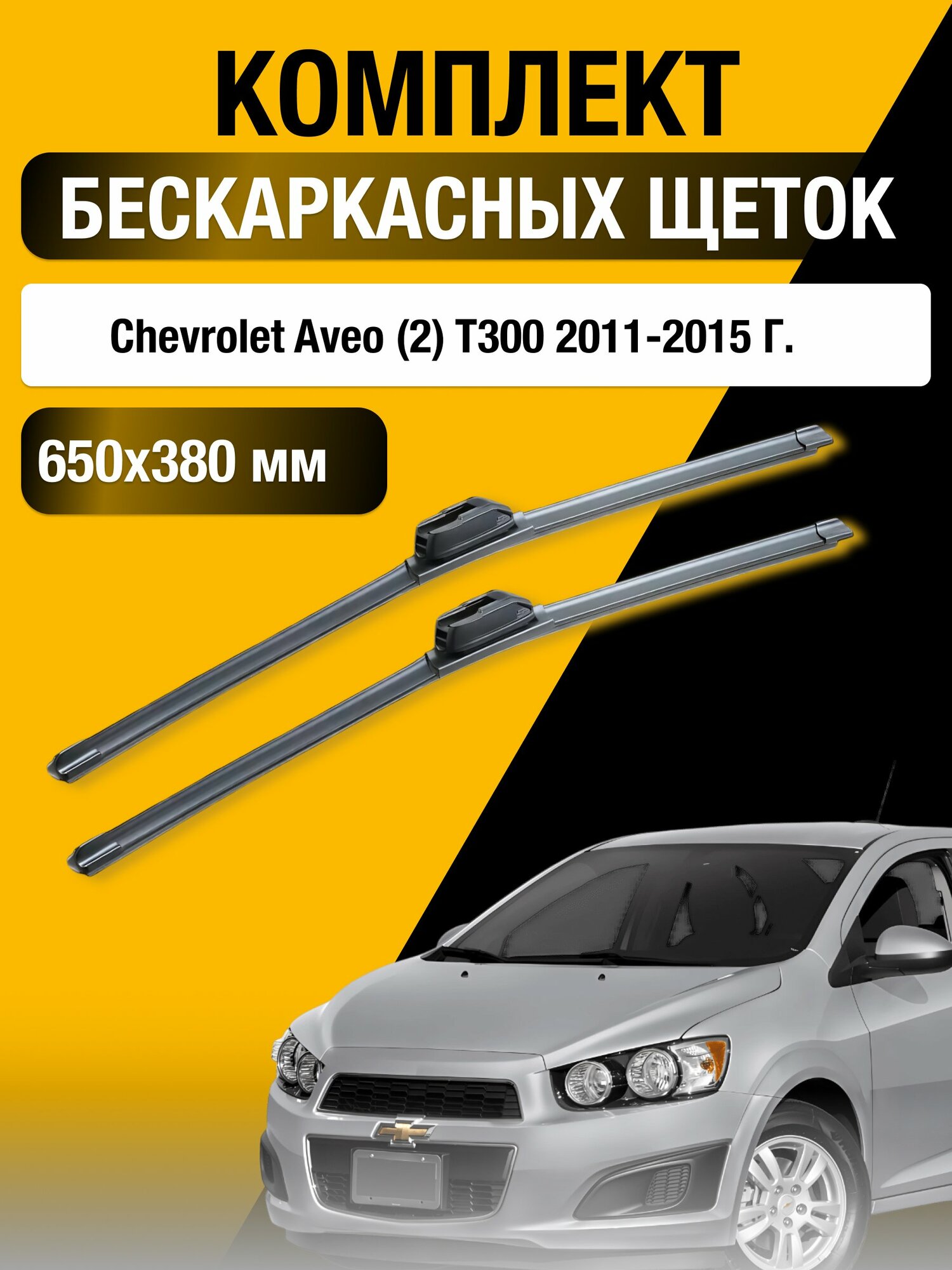 Дворники бескаркасные на Chevrolet Aveo (2) T300 2011-2015, Комплект щёток 650x380мм (SW2026+SW2015). Шевроле Авео