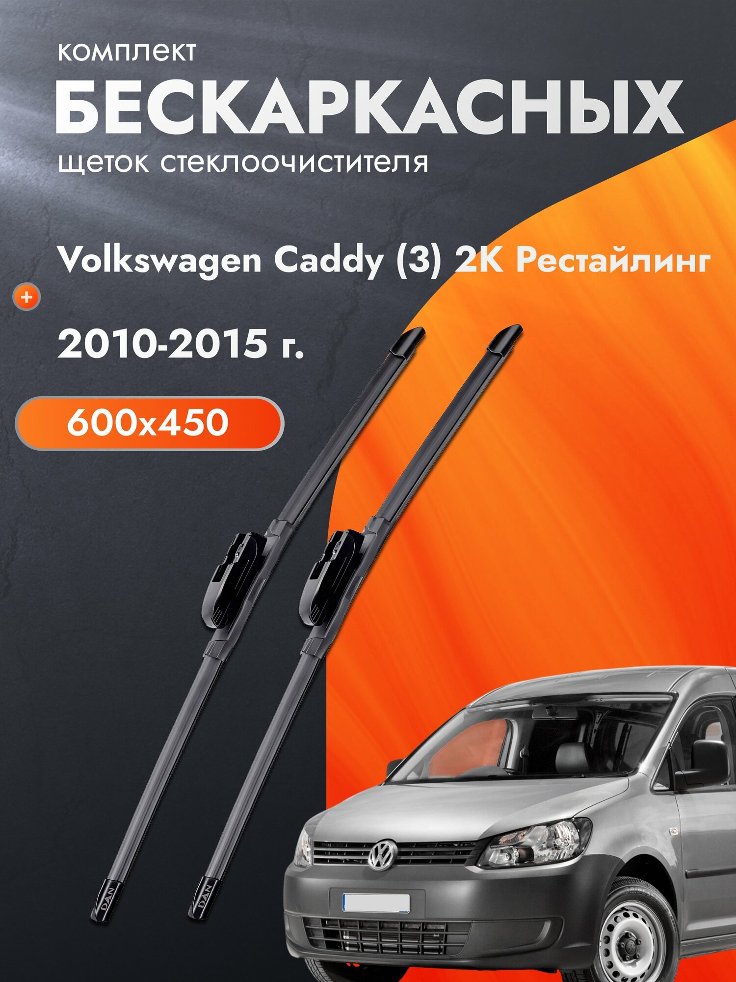 Дворники бескаркасные для Volkswagen Caddy (3) 2K Рестайлинг / 2010-2015 / Комплект щеток стеклоочистителя 600 450 мм Фольксваген Кэдди