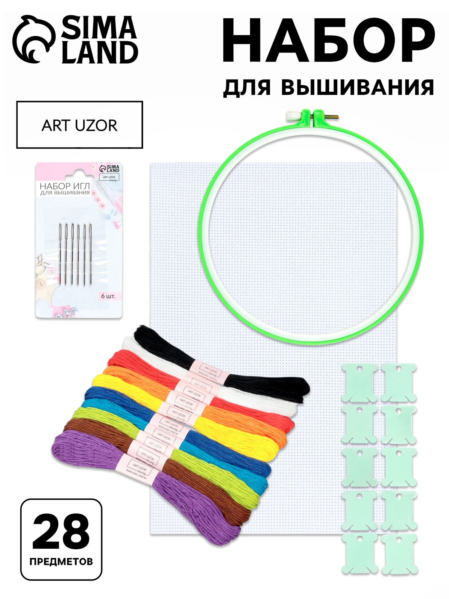 Набор для вышивания - 28 предметов Арт Узор, канва, пластиковые пяльцы, шпульки пластиковые, нитки мулине