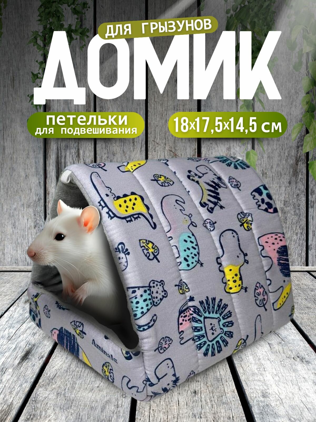 Домик для морской свинки