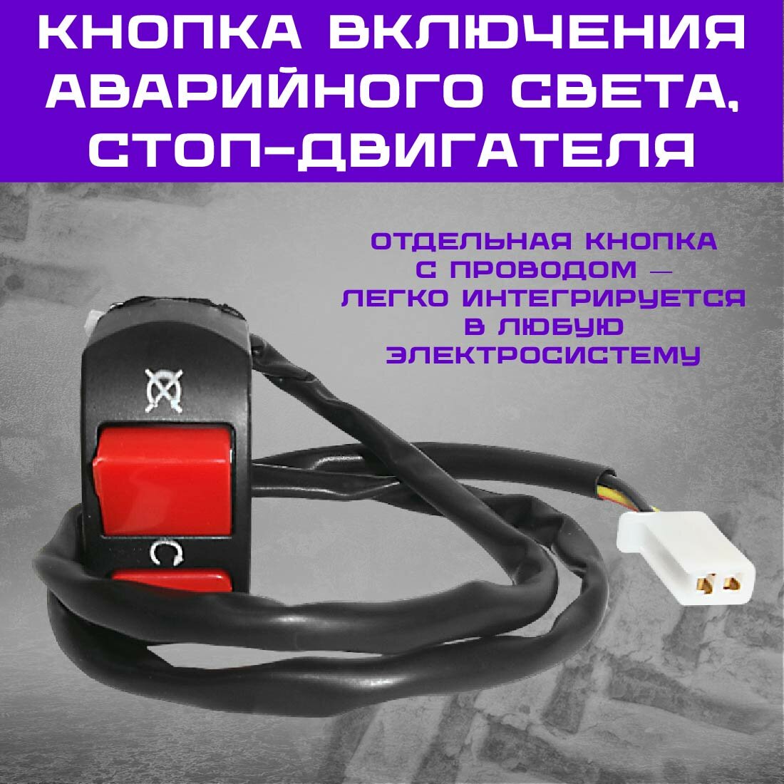 Кнопка включения аварийного света, стоп-двигателя отдельная, для мотоциклов, квадроциклов, с проводом