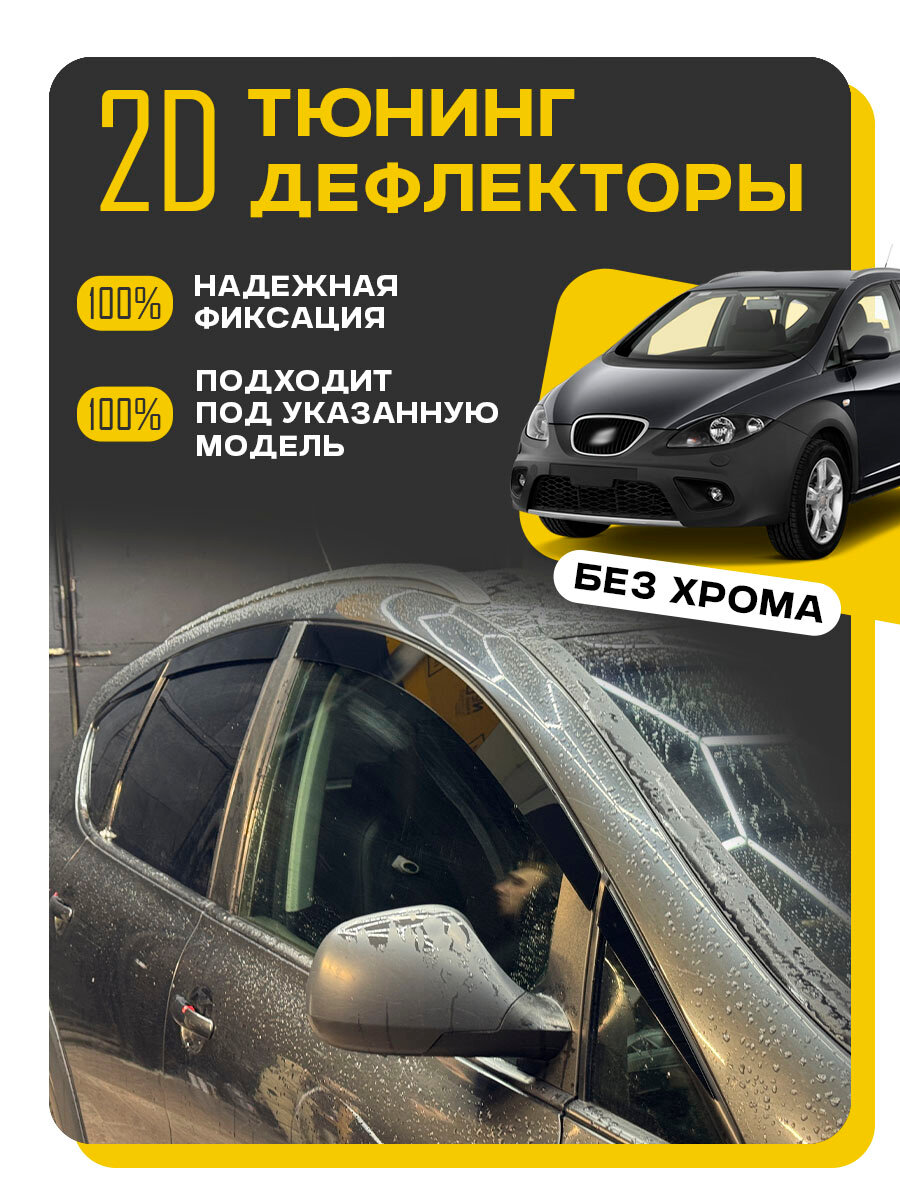 Плоские тюнинг дефлекторы для Seat Altea Freetrack (04-15) Ветровики на Сеат Алтеа Фритрек, 1 поколение. Комплект 8 шт.