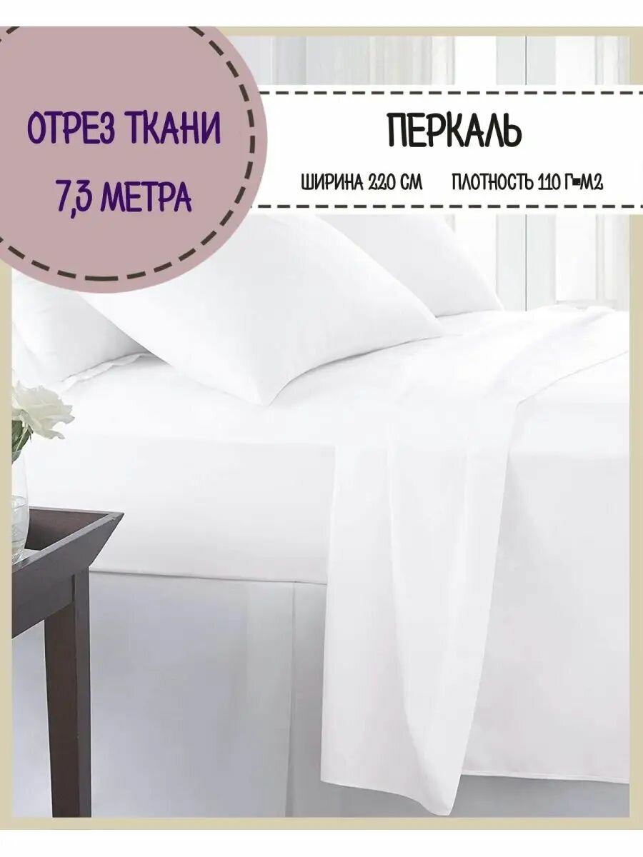 Ткань Перкаль для постели отбеленный, пл. 110 г/м2, ш-220 см, отрез 7,3 метра