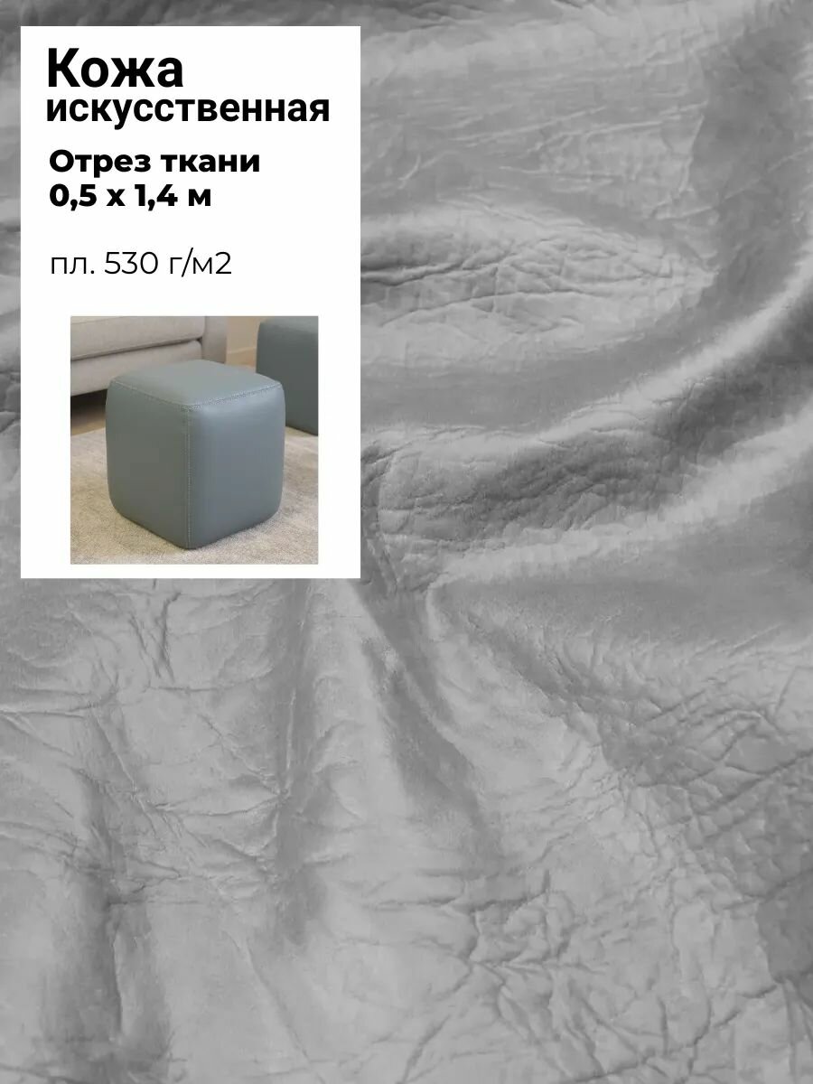 Искусственная кожа "VENEZIA" кожзам, для обивки мебели, ш-140 см, цв. серый, отрез 0,5 метра