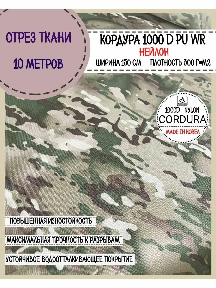 Ткань Кордура (Cordura) 1000D PU/DWR/нейлон/Южная Корея/КМФ Мультикам, пропитка водоотталкивающая, пл. 300 г/м2, ш-150 см, отрез 10 метров