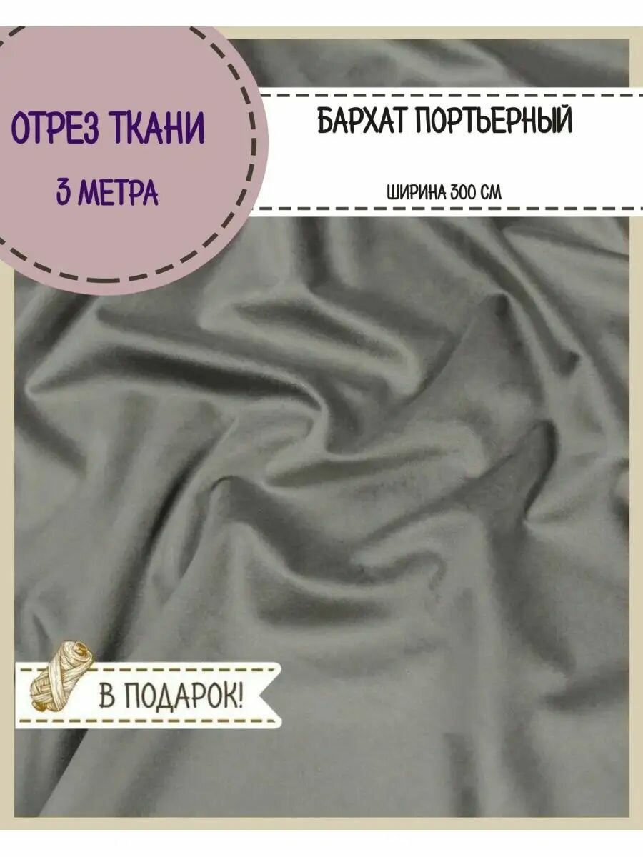 Ткань портьерная "Бархат" для штор, цв. кофе с молоком, высота 300 см, отрез 3 метра