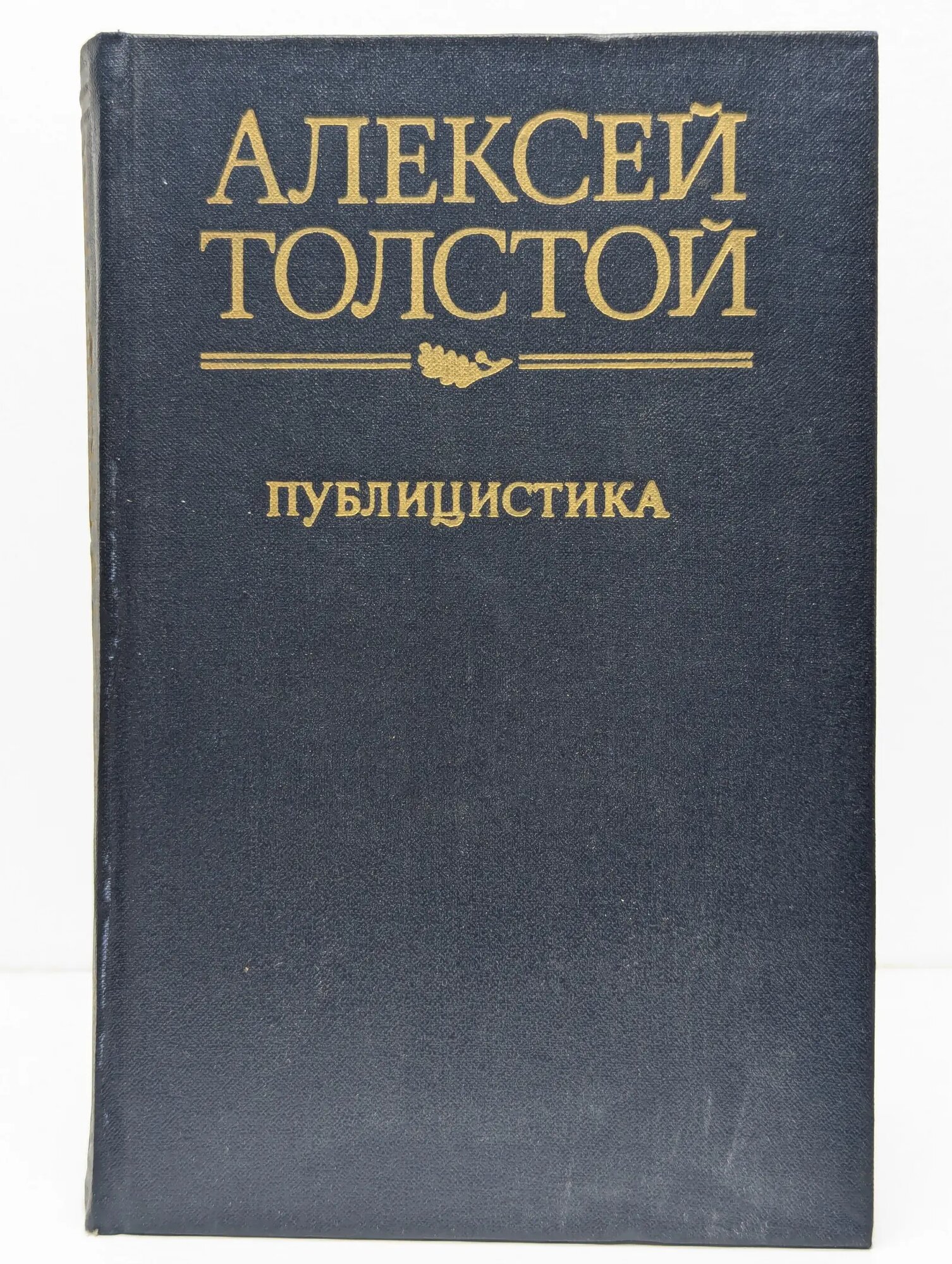 Алексей Толстой. Публицистика Толстой Алексей Николаевич 1975