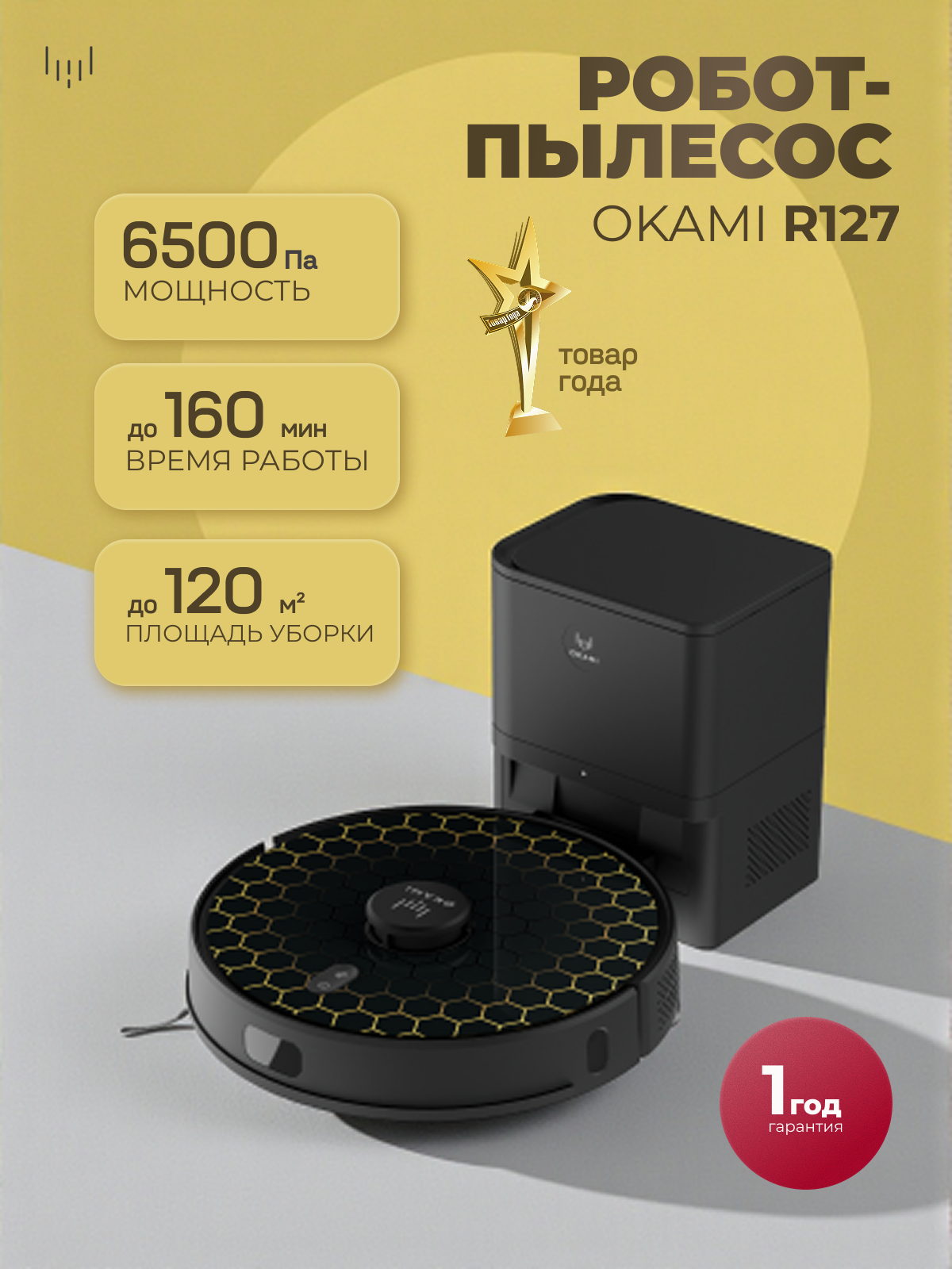 OKAMI R127 робот-пылесос с влажной и сухой уборкой с турбощеткой, со станцией самоочистки, мощность 6500 Па. Управление через приложение.