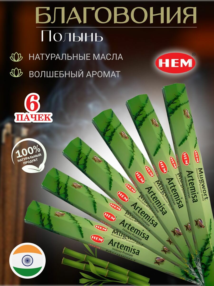 Благовоние HEM 120 аромапалочек Полынь Mugwort агарбатти индийские