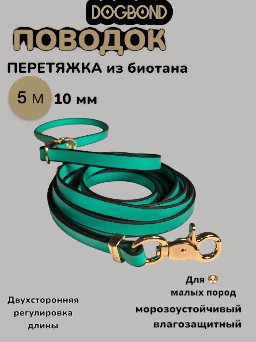 Поводок-перестежка 5 м Dogbond из биотана