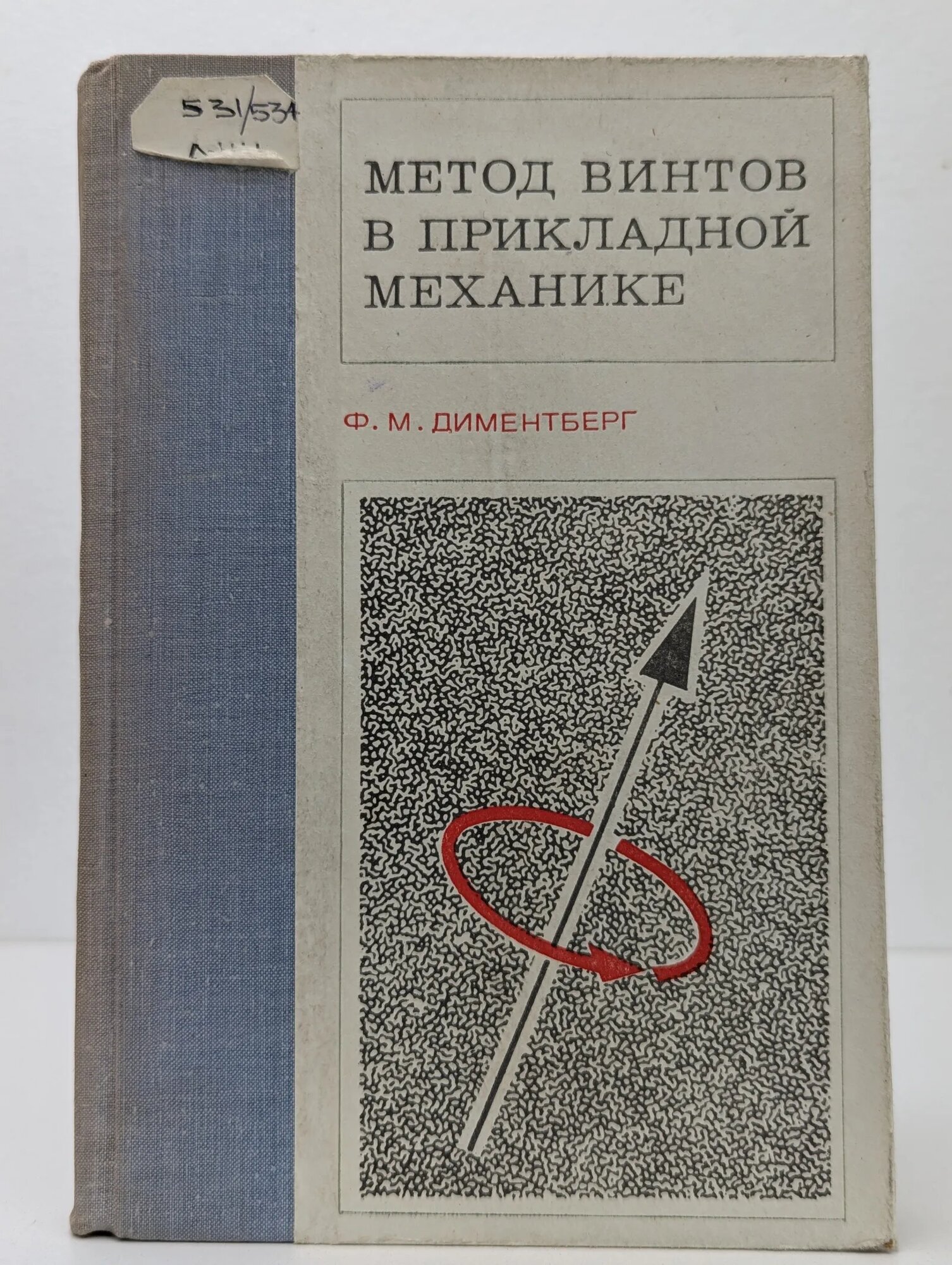 Метод винтов в прикладной механике Диментберг Федор Менасьевич 1971