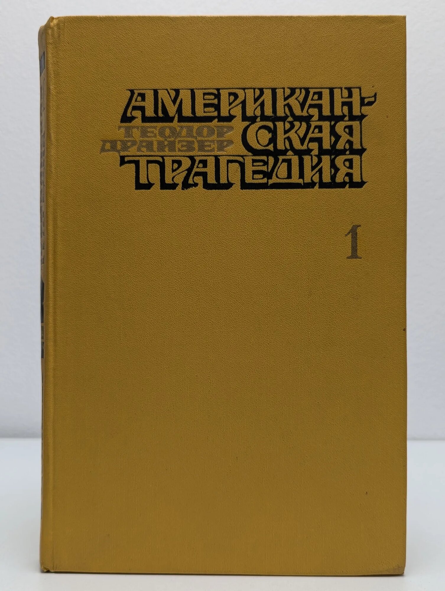 Американская трагедия. Роман в 2 частях. Часть 1 Драйзер Теодор 1978