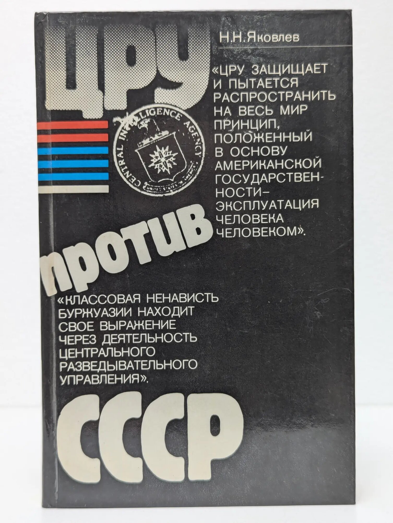 ЦРУ против СССР Яковлев Николай Николаевич 1983