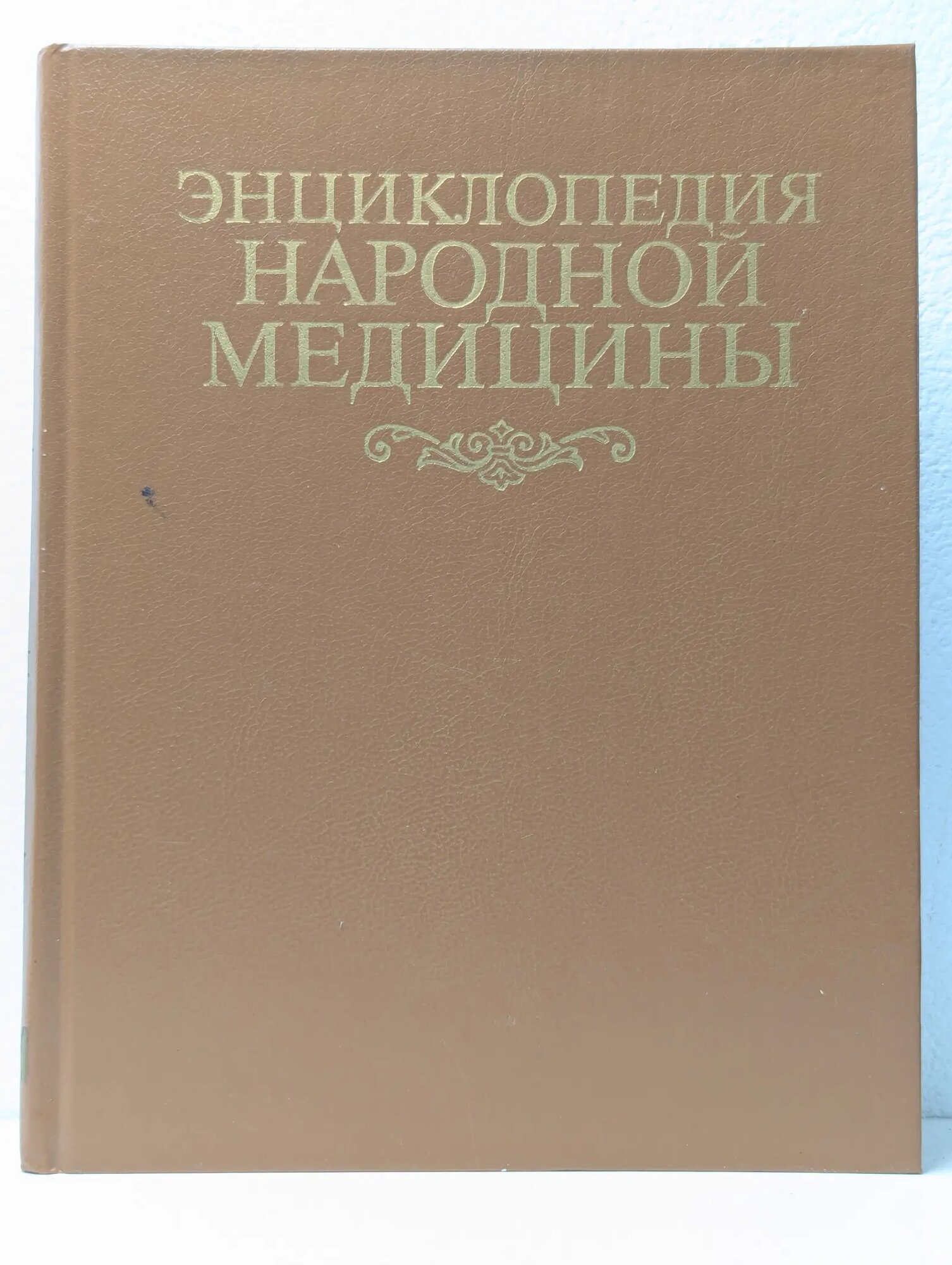 Энциклопедия народной медицины Сборник 1993