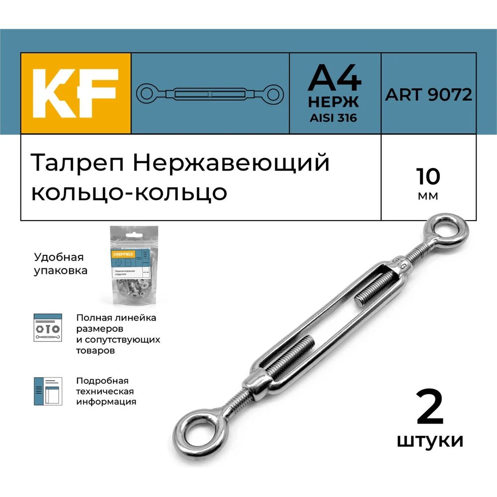 Нержавеющий талреп KREPFIELD М10, ART 9072, А4, кольцо - кольцо, 2 шт. 9072АА4ТАЛРЕП10ММ-2, — фото 1