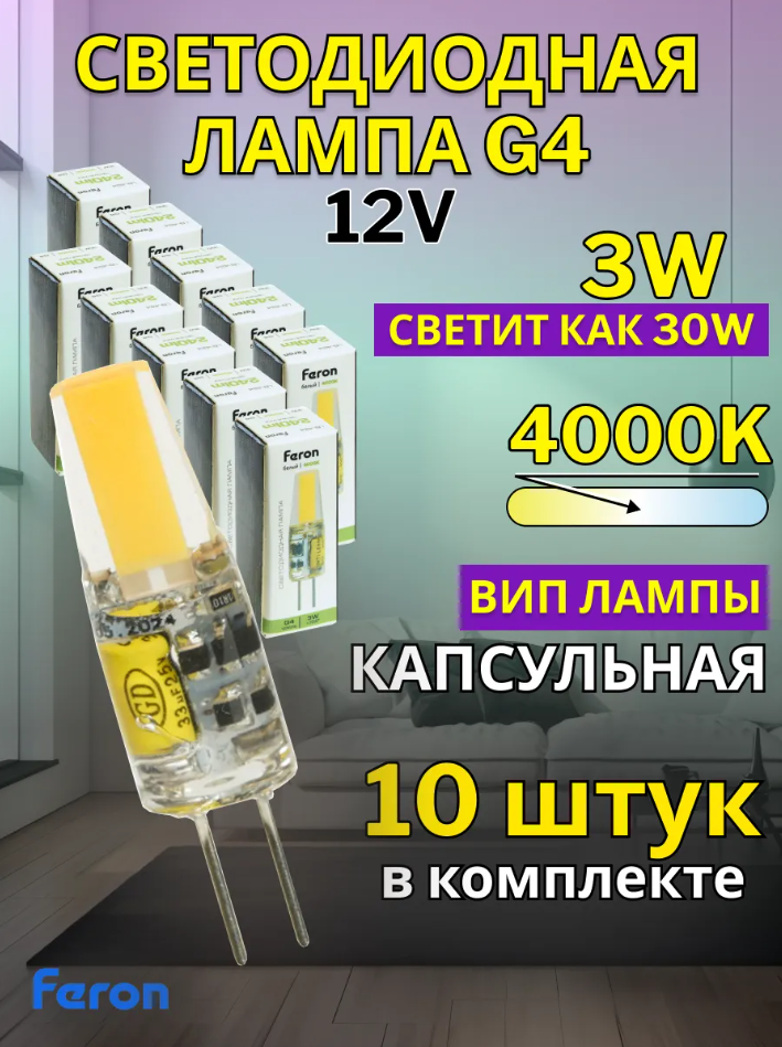 Светодиодные лампочки G4 3W 12вольт 4000K 10 шт