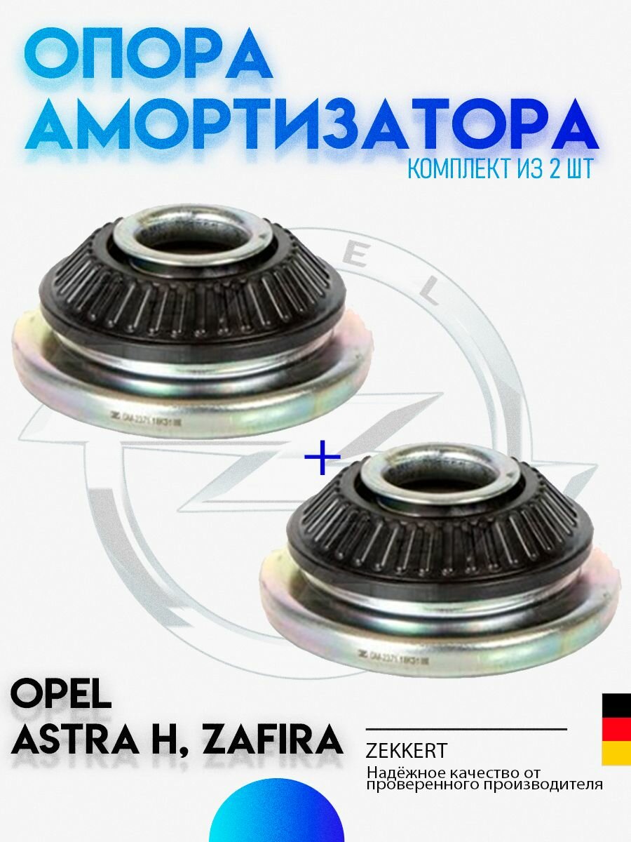 Опора амортизатора Opel Astra H , Zafira, Family комплект / Опоры Амортизаторов Опель астра аш, зафира, фемели