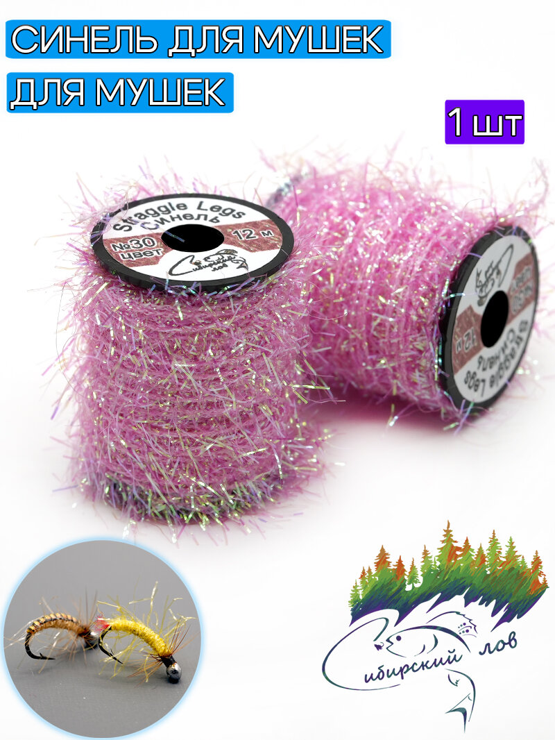 Синель для мушек Straggle Legs Сибирский Лов. Цвет 30