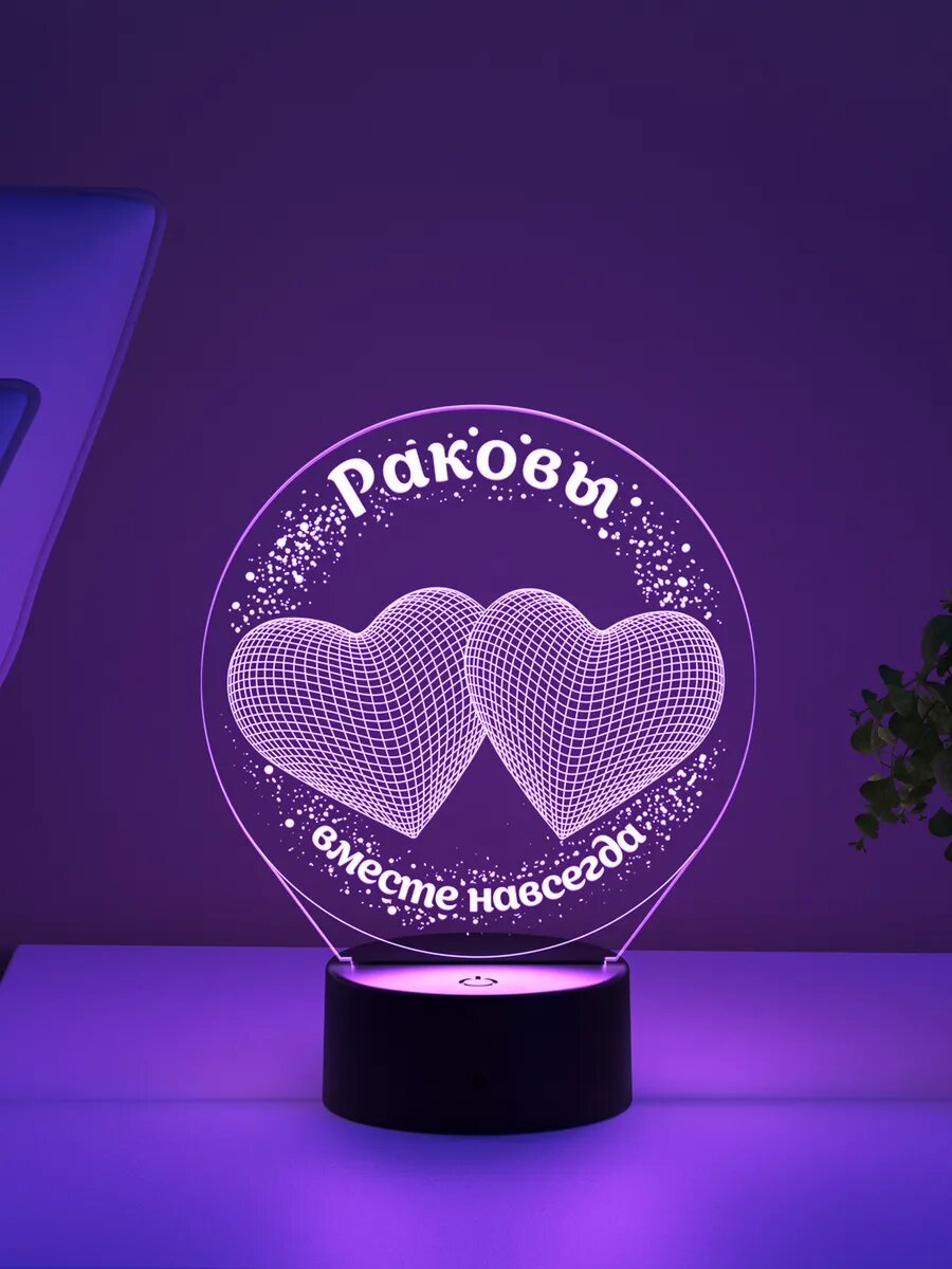 Ночник «Раковы - вместе навсегда»
